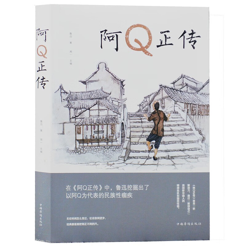 阿q正传 鲁迅的书籍 含狂人日记 孔乙己药明天一件小事肥皂长明灯等 鲁迅小说集 经典文学 书籍