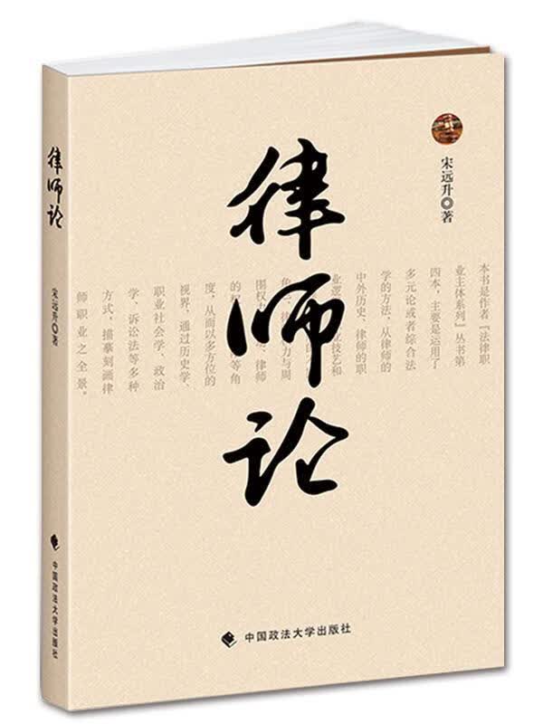 律师论 宋远升著【书】