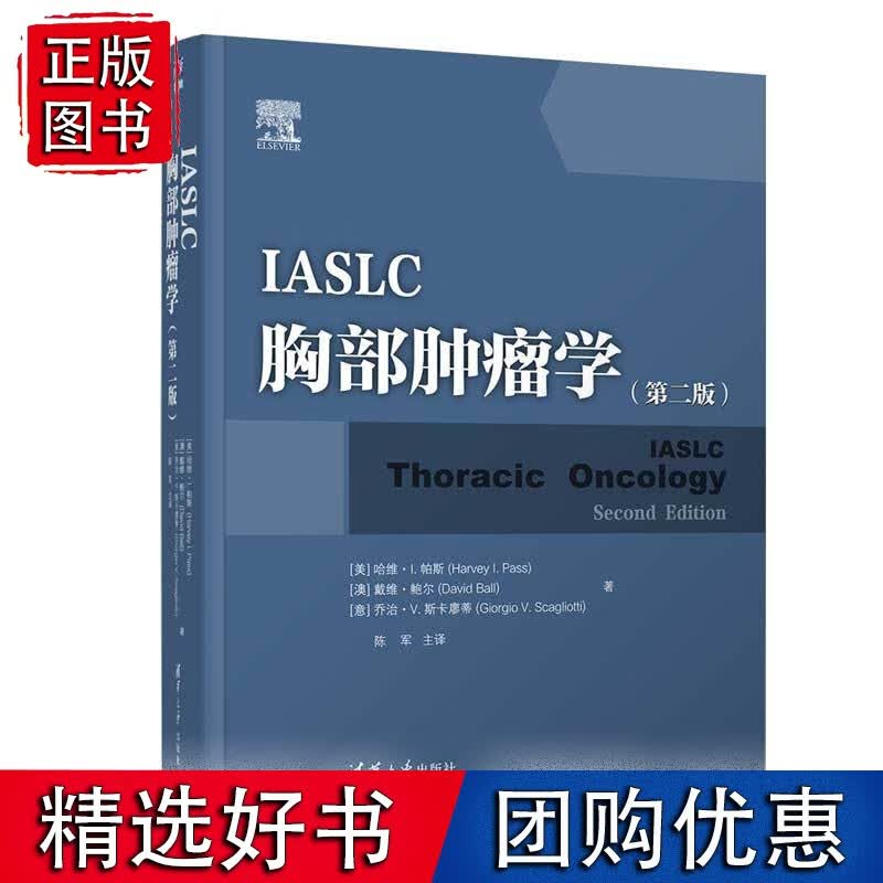 IASLC 胸部肿瘤学（第二版）