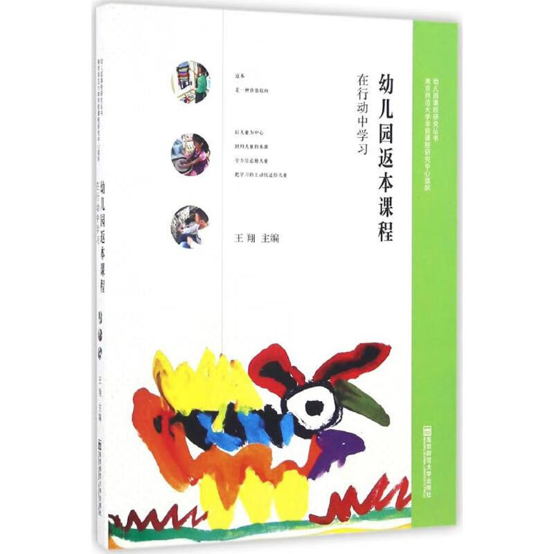 幼儿园返本课程:在行动中学习