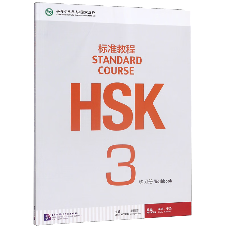 HSK标准教程(3练习册)