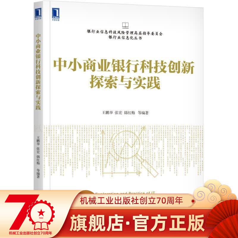 中小商业银行科技创新探索与实践 王鹏举 张宏 韩红梅 等 银行业信息科技风险管理高层指导委员会银行业信息化丛书机械工业出版社