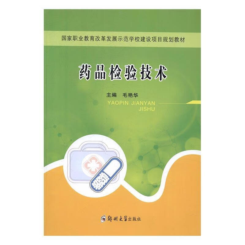 药品检验技术 毛艳华 编