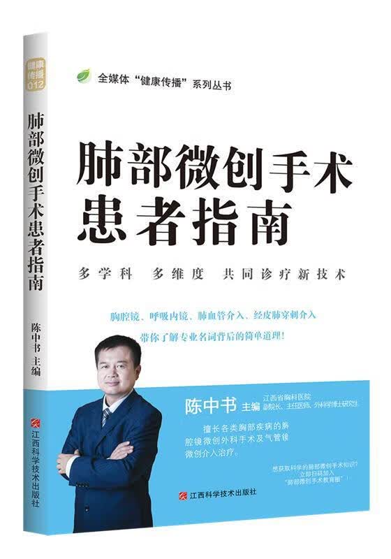 肺部微创手术患者指南精全媒体健康传播系列丛书