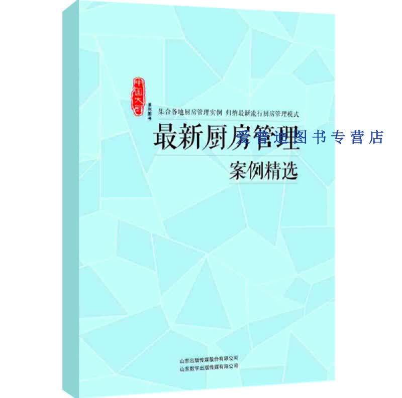 新厨房管理案例精选 山东出版传媒股份有限【，放心购买】
