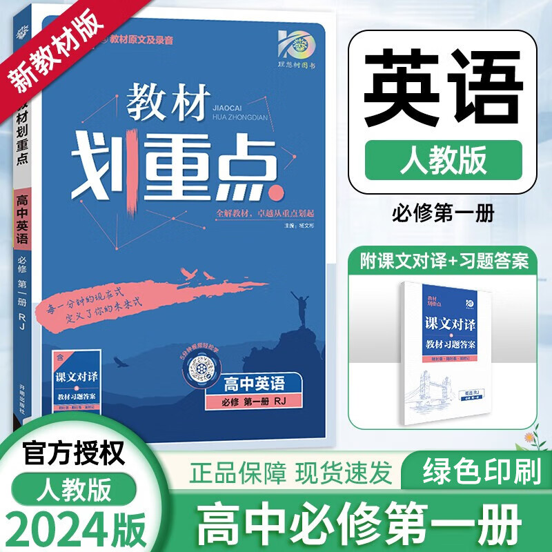 划重点高一2024版新教材高中教材划重点必修第一册 高一上教材划重点必修一 新高考】划重点 英语必修一
