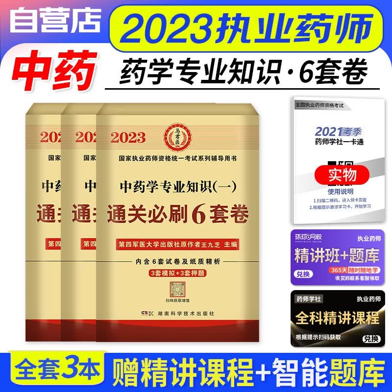 【单本包邮】执业药师2023中药冲刺题 通关必刷6套卷 执业药师模拟试卷 药学专业知识一二+综合知识3科 2023年执业药师中药练习题 国家职业药师中药试题库 可搭润德押题鸭题库真题网课程视频