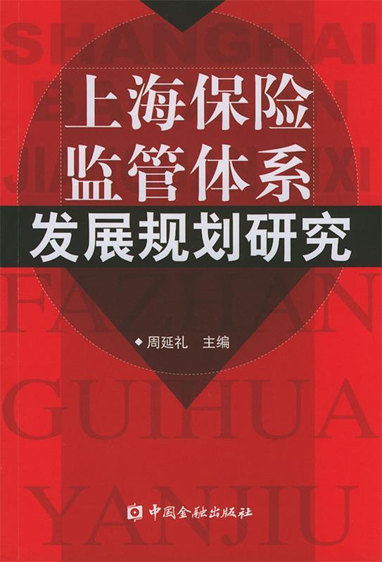 上海保险监管体系发展规划研究