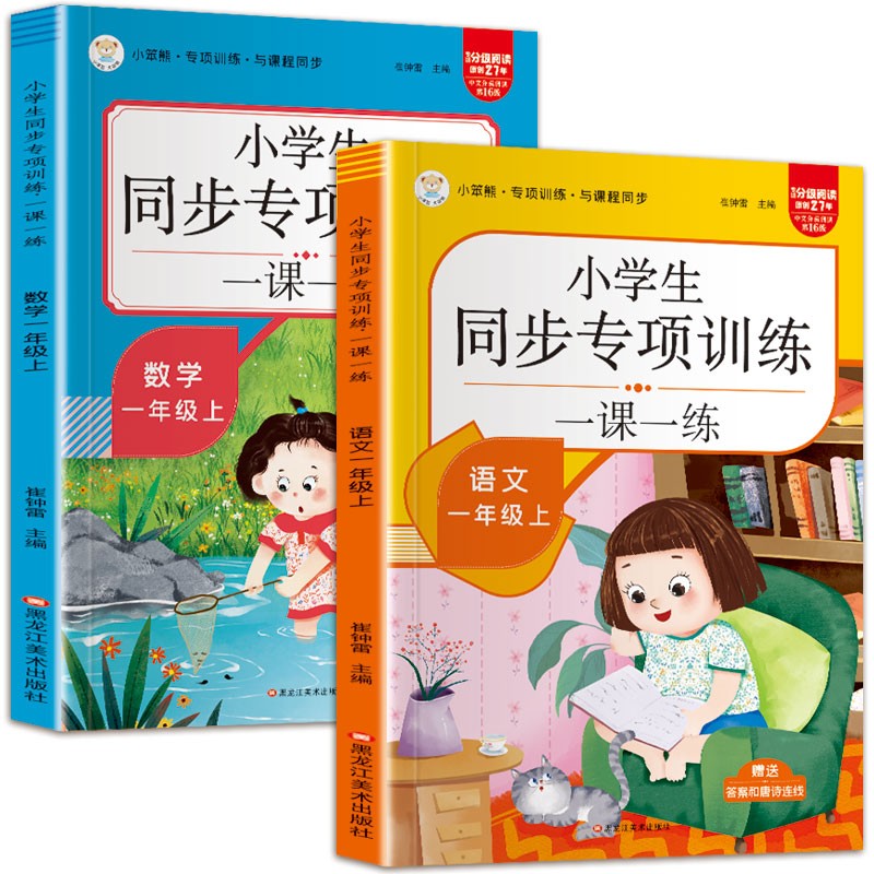 小笨熊一年级上语文数学同步专项练习（全2册）