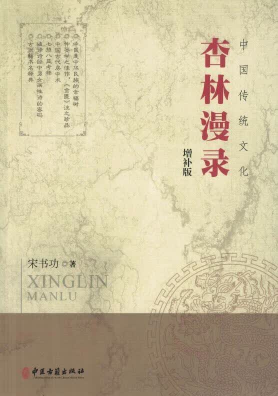 杏林漫录增补版