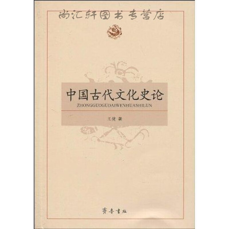 中国古代文化史论