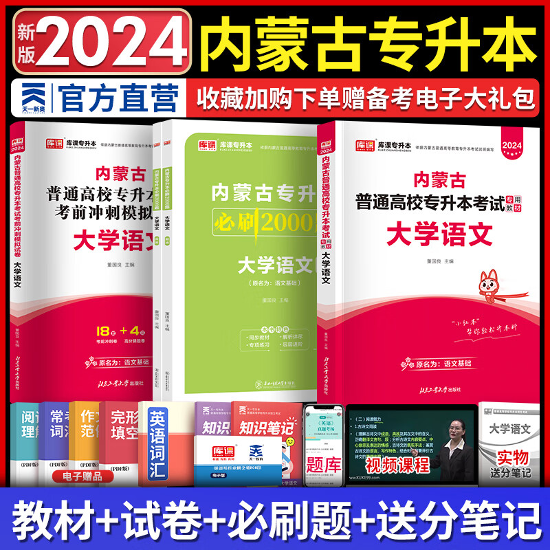 新版天一库课内蒙古专升本2024教材试卷必刷2000题英语词汇大学语文计算机基础政治经济学与管理学基础教育理论2024年内蒙古普通高校专升本考试用书自选 大学语文：教材+试卷+必刷题 3本套