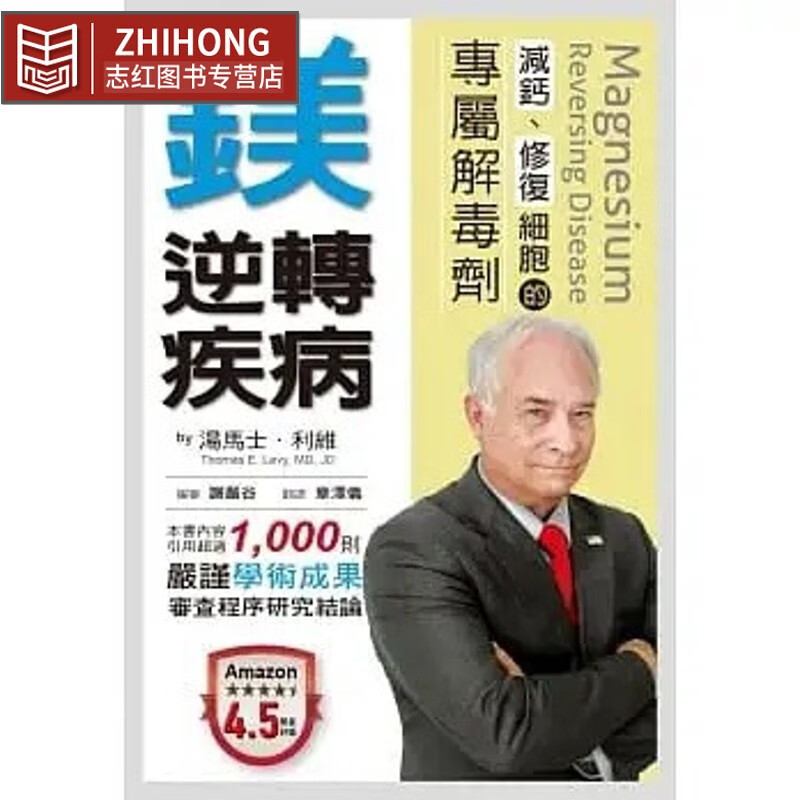 现货 汤马士．利维 镁．逆转疾病：减钙、修复细胞的专属解毒剂 博思智库