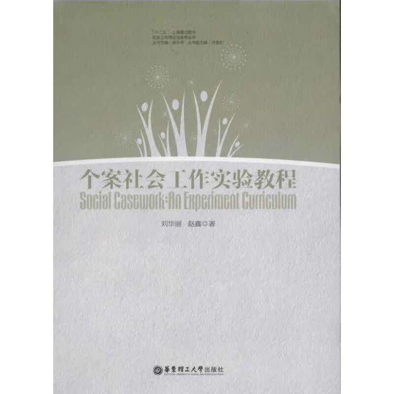 个案社会工作实验教程