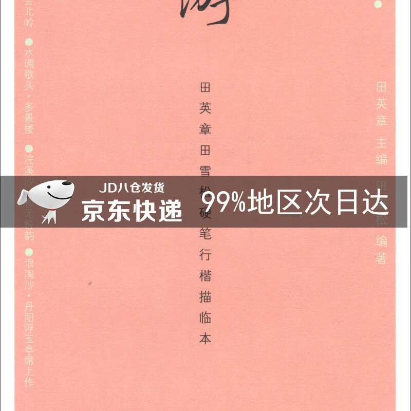 陆游/古今词文·田英章田雪松硬笔行楷描临本