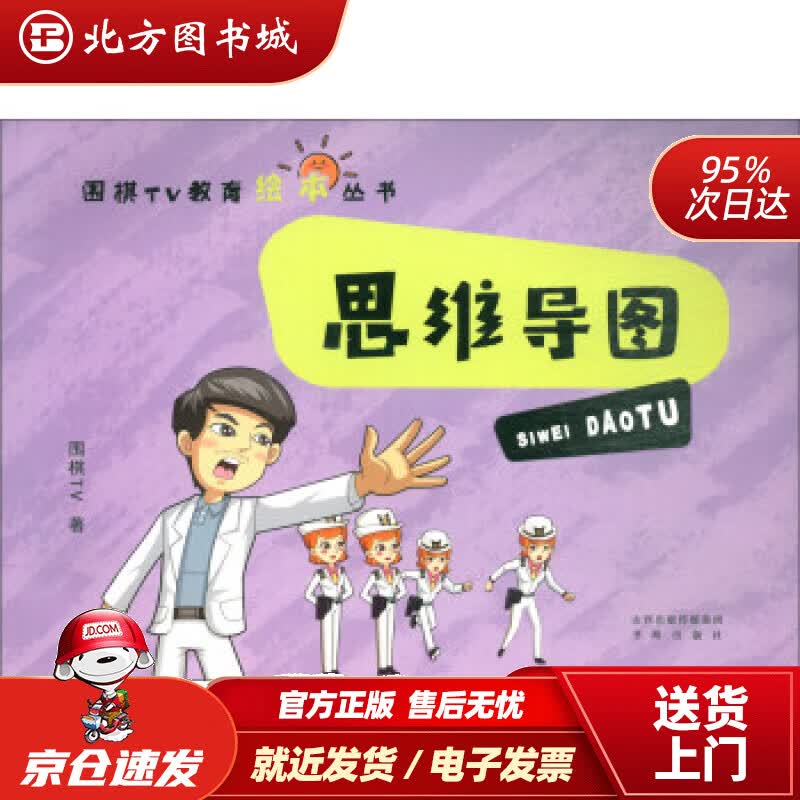 【现货】围棋TV教育绘本丛书：思维导图围棋TV书海出版社 北方图书城