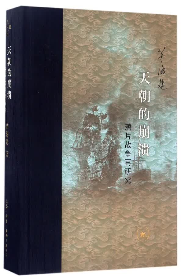 【旗舰店官网】 天朝的崩溃(鸦片战争再研究)(精) 茅海建