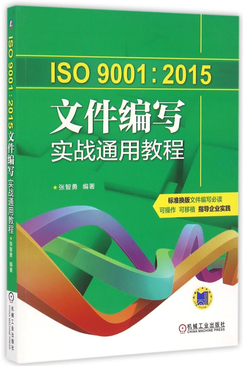 ISO9001:2015文件编写实战通用教程