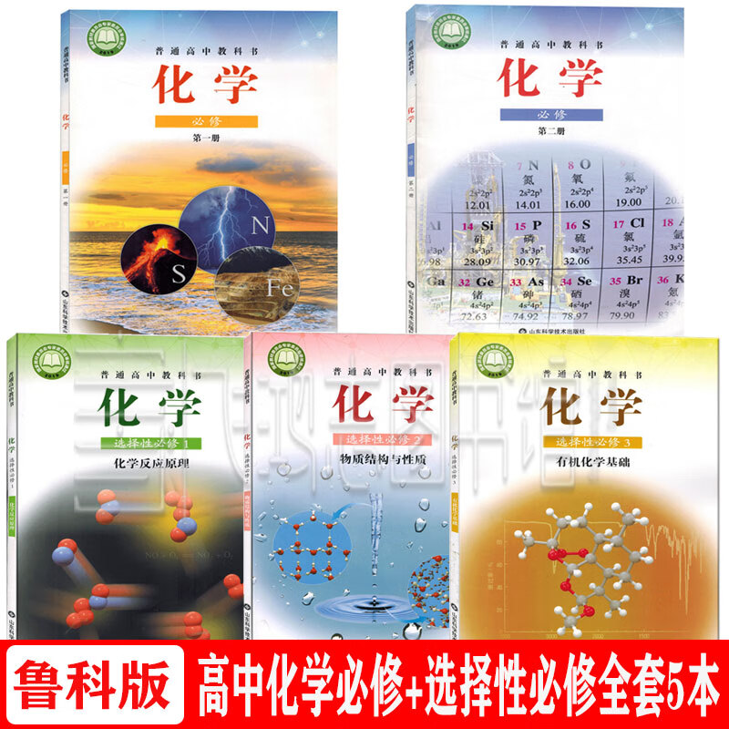 2022新版鲁科版高中化学课本全套5本鲁科版化学一二+高中化学选择性必修123教材教科书全套5本