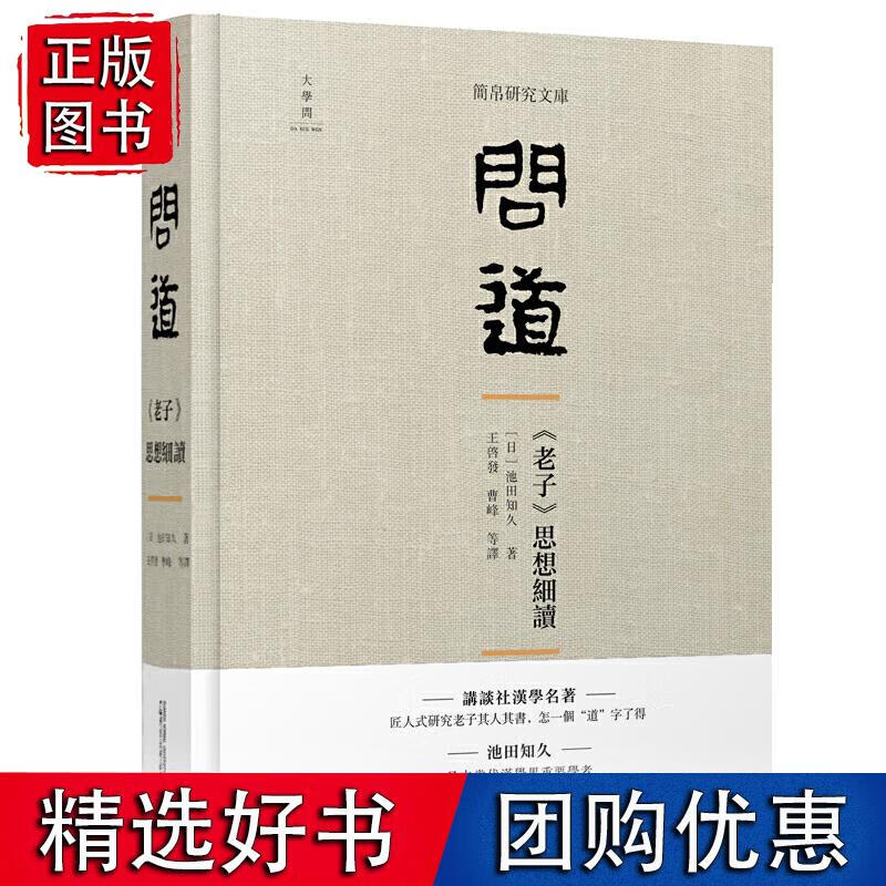 问道：《老子》思想细读