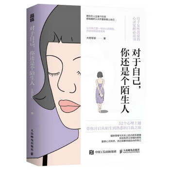 ！ 对于自己 你还是个陌生人 9787115607652 大将军郭 人民邮电出版社