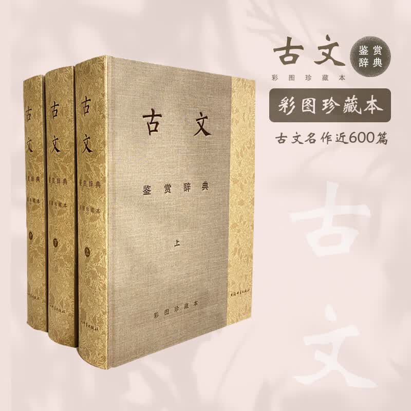古文鉴赏辞典（彩图珍藏本）