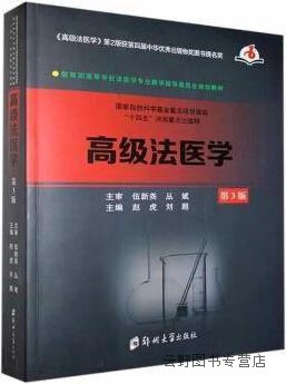 高级法医学 第3版,赵虎,刘超主编,郑州大学出版社,9787564574383