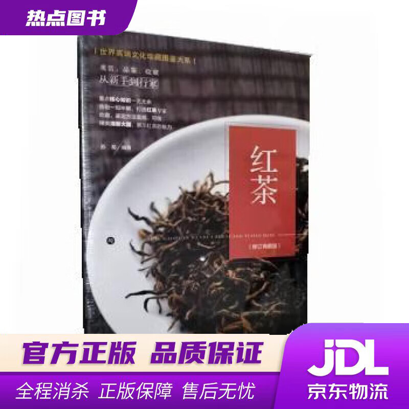 【 官方】（修订版）珍藏图鉴大系--红茶收藏与鉴赏 苏易 辽宁美术出版社