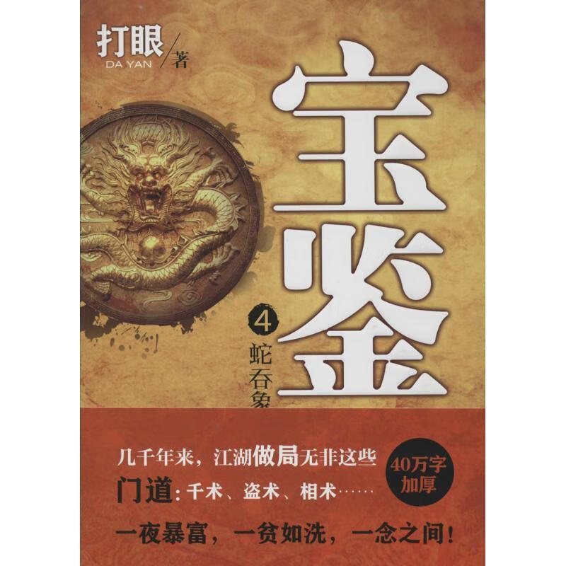 宝鉴4-蛇吞象 打眼 文心出版社