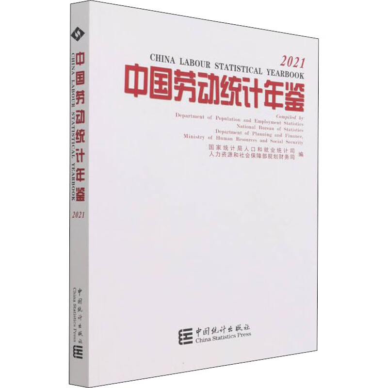 中国劳动统计年鉴.2021