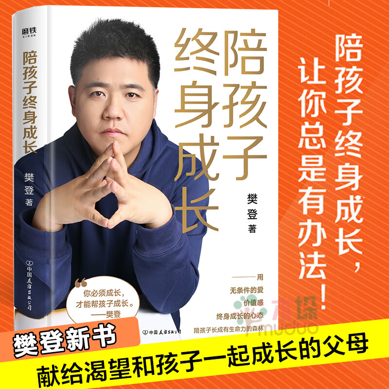 旗舰店】陪孩子终身成长 樊登2020年育儿书籍父母必 读养育男