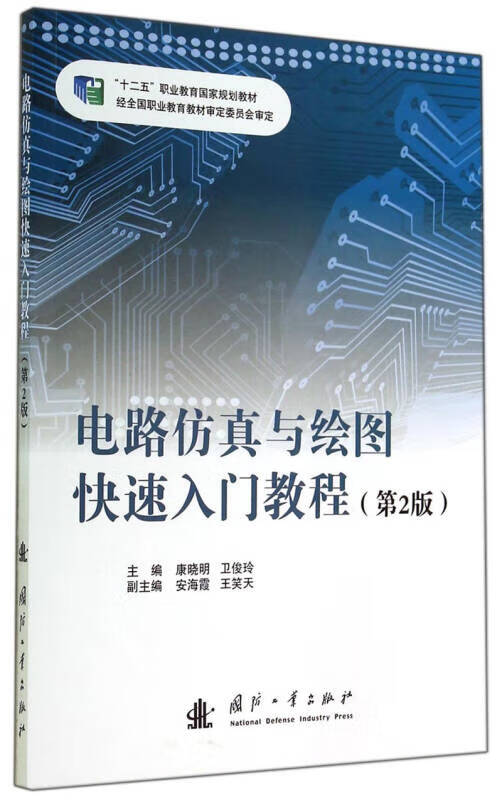 【书】电路仿真与绘图快速入门教程（第2版） 十二五职业教育国家规划教材