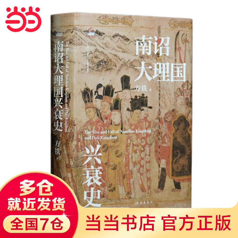 南诏大理国兴衰史