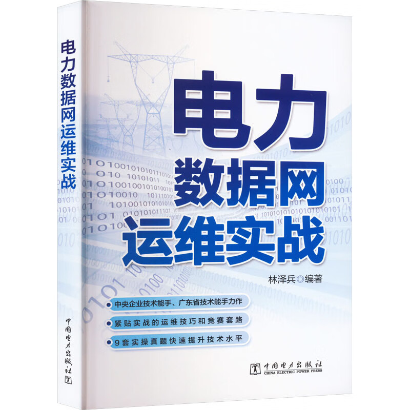 电力数据网运维实战 图书