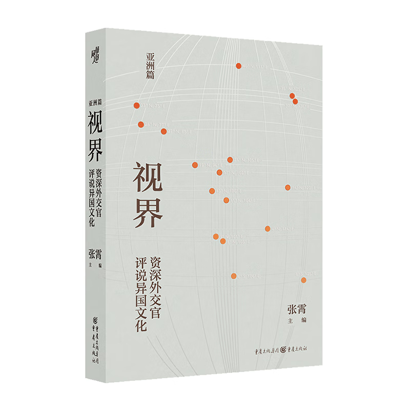 视界: 外交官评说异国文化 张霄主编 13位前驻外使节深情描绘17个亚洲 的绚丽文化