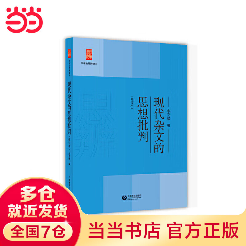现代杂文的思想批判（修订版）（中学生思辨读本）