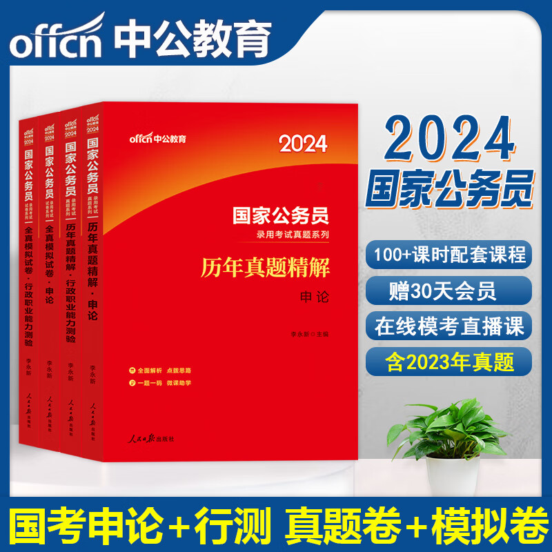 公务员考试2024年国考申论和行测中公教育国家公务员考试用书教材公考历年真题模拟试卷考公练习题集行政职业能力测验省考资料2023 （套装）历年真题精解+全真模拟试卷（4本）