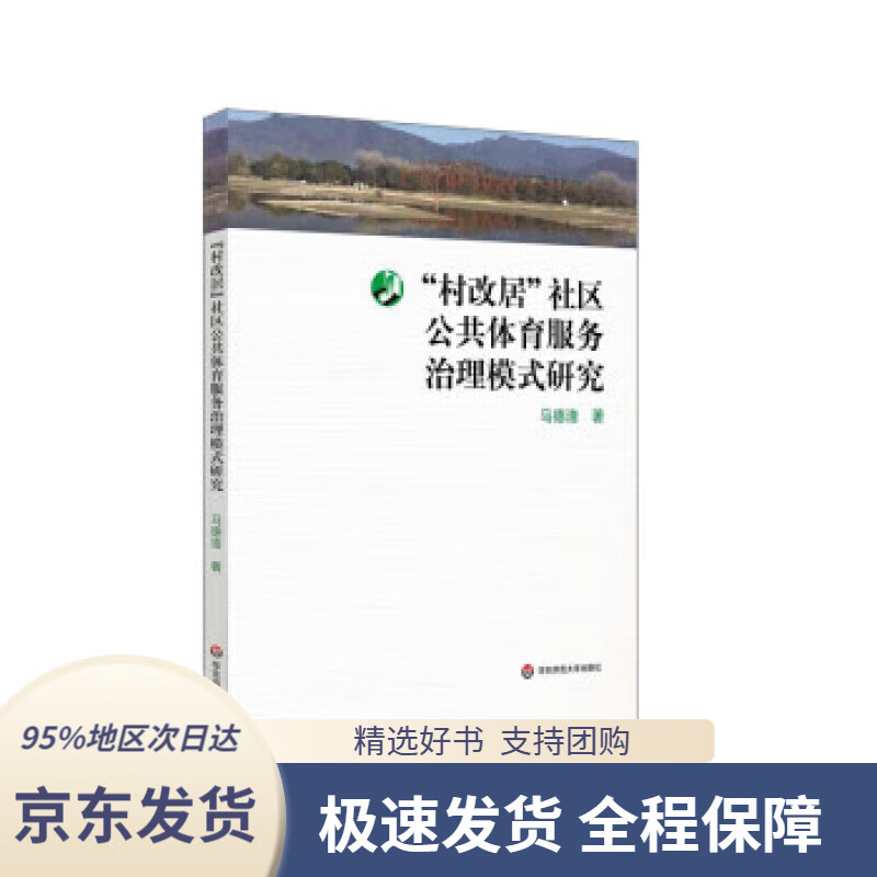 【 京东配送 支持团购】“村改居”社区公共体育服务治理模式研究 马德浩 著 9787576022216