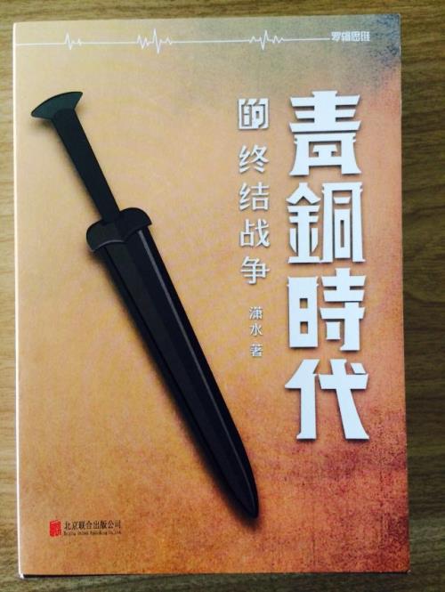 青铜时代的终结战争 潇水【书】