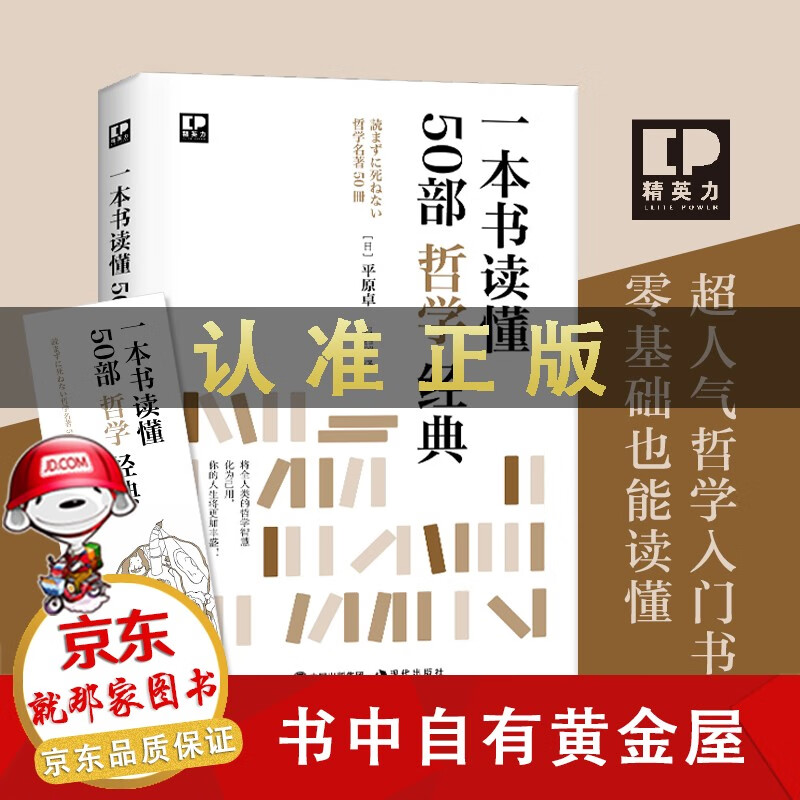 【精选】一本书读懂50部哲学经典