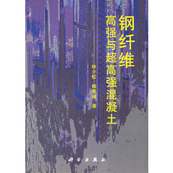 钢纤维高强与超高强混凝土