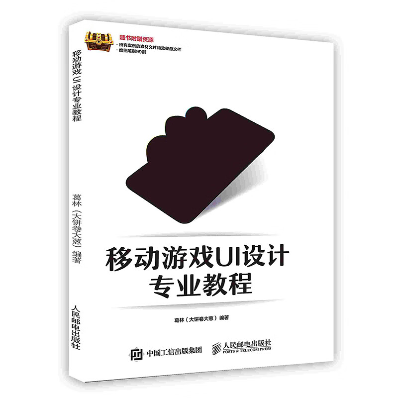 移动游戏UI设计专业教程