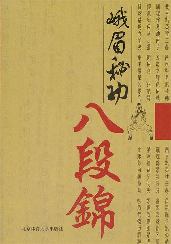 峨眉秘功八段锦 阎彬著【书】
