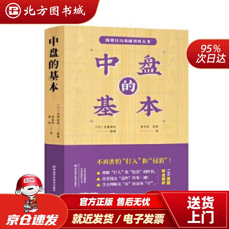 【现货】中盘的基本高尾绅路编著河南科学技术出版社 北方图书城