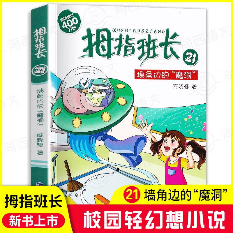 拇指班长第1-21册全集全套21册礼盒装升级版 商晓娜著墙角边的魔洞可爱预言家机器人危机小学生9-12-15岁儿童 21.墙角边的魔洞