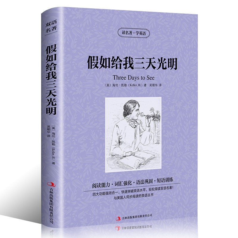 【中英双语】假如给我三天光明书中英文原版名著英汉对照互译英语小说海伦凯勒原著读名著学英语高中生初中生课外阅读书籍zy