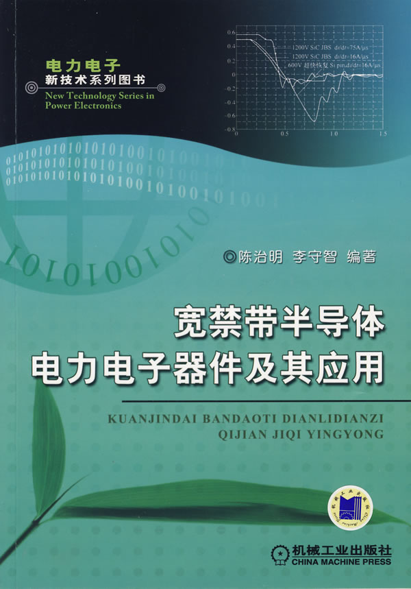 宽禁带半导体电力电子器件及其应用【特惠】