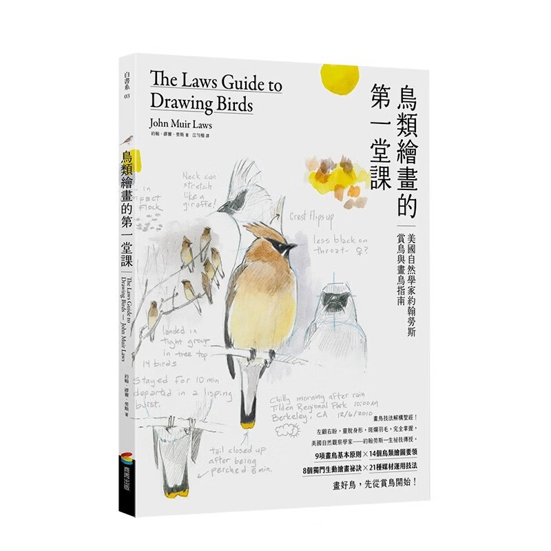 鸟类绘画的第一堂课：美国自然学家约翰劳斯赏鸟与画鸟指南 港台原版艺术绘画技法 繁体中文 善本图书