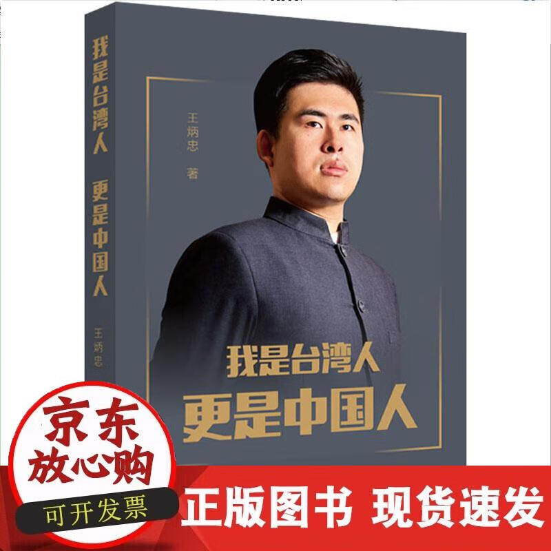 【现货】我是台湾人 更是中国人（精装）