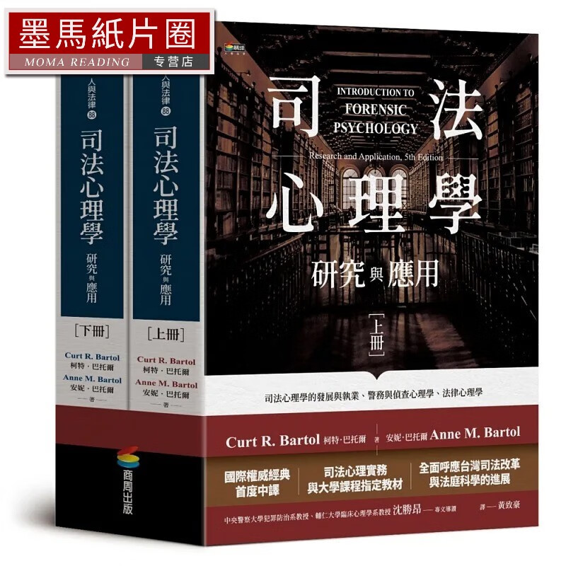 预售 柯特巴托爾, 安妮巴托爾 司法心理學：研究與應用（雙冊不分售）商周出版